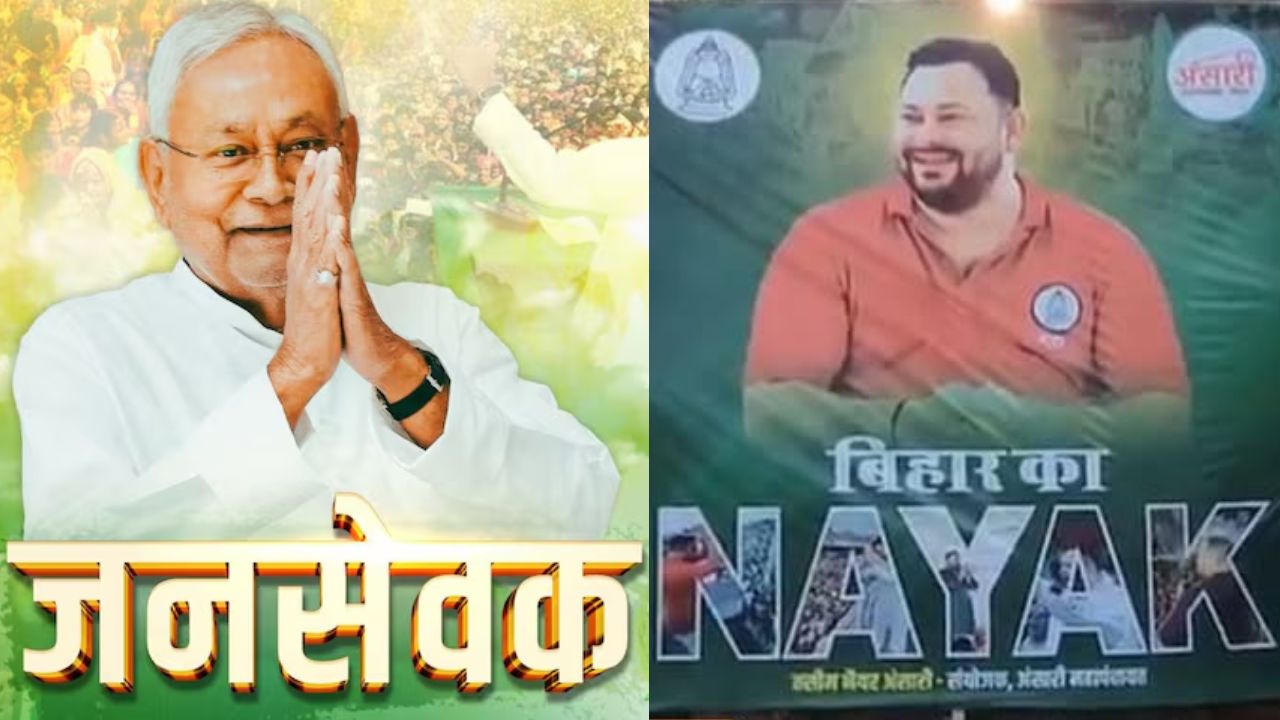 RJD-JDU Poster War: जननायक के जवाब में जनसेवक